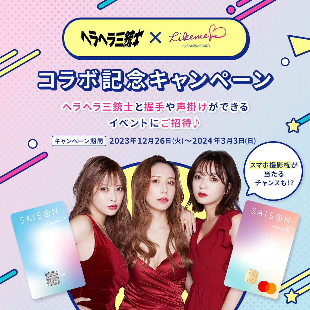 Likeme by saison card Digital『29歳以下限定』で貯める / ポイントサイトちょびリッチ